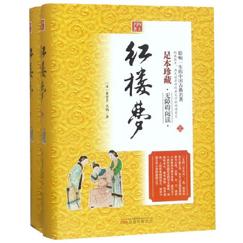 红楼梦(上下足本珍藏无障碍阅读)(精)