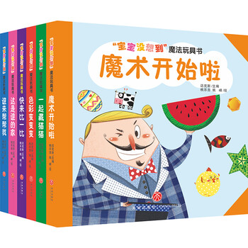 宝宝没想到 魔法玩具书（套装全6册）