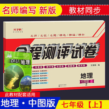 七年级上册地理中图版试卷 中图版7年级地理书教材全解上册同步单元月考期中期末高分突破全程测试卷子配套中国地图出版社地理教材使用 初一地理图册学习资料 中图版地理七年级上册试卷 初一上学期地理中图版试卷