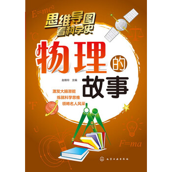 物理的故事 思维导图看科学史 赵维玲 主编