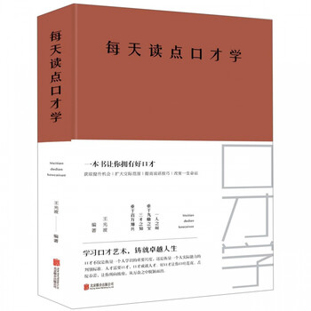 每天读点口才学(精)