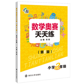 数学奥赛天天练（第六版）小学二年级