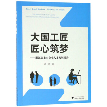 大国工匠匠心筑梦：浙江省上市企业人才发展报告