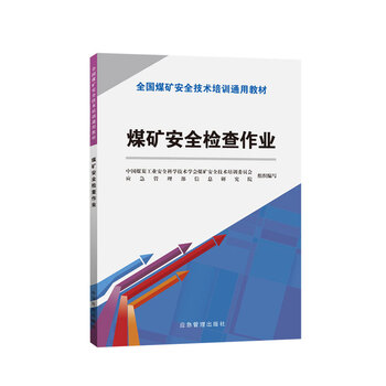 煤矿安全检查作业