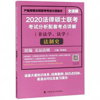2020法律硕士联考考试分析配套考点详解(非法学法学法制史文运版)
