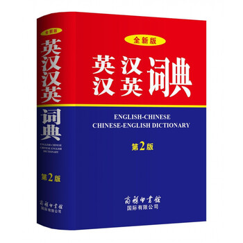 全新版英汉汉英词典(第2版)(精)