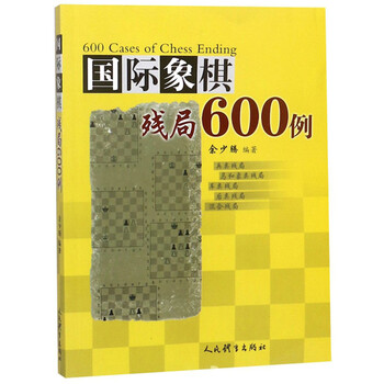 国际象棋残局600例