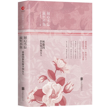 初心不忘 流年不负：林徽因教你做幸福女人