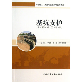 基坑支护(工程施工质量与监理简明实用手册)