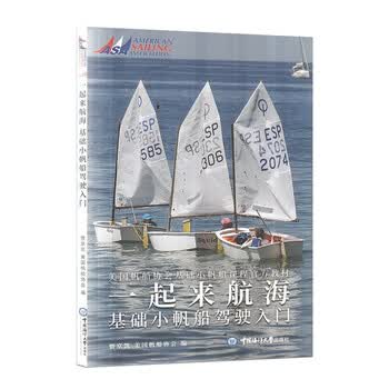 一起来航海 基础小帆船驾驶入门 帆船驾驭相关知识介绍 学习如何驾驶小帆船起步 帆船新手入门指导书籍