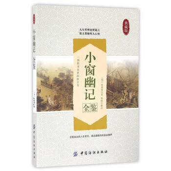 小窗幽记全鉴(典藏版)