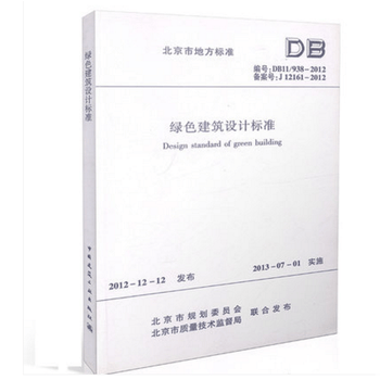 DB11/938-2012 绿色建筑设计标准
