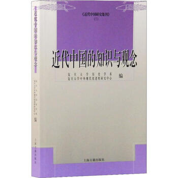 近代中国的知识与观念