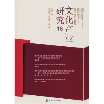 文化产业研究 18