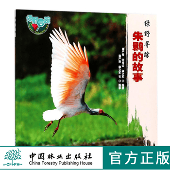 绿野仙踪 朱鹮的故事 9323 中国林业出版社