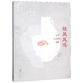 铁凤风鸣：辽金东京地区文物