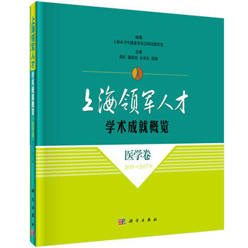 上海领军人才学术成就概览（2015-2017年）