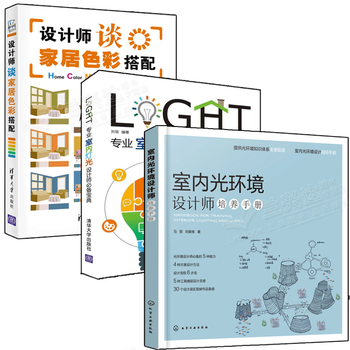 包邮 室内光环境设计师培养手册+专业室内灯光设计师宝典+设计师谈家居色彩搭配书籍 共3册