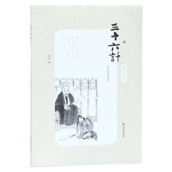 正版 新书--三十六计.图文本 9787550629035