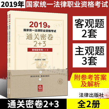 2019年国家统一法律职业资格考试通关密卷2+3（全2册）