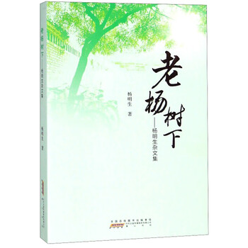 老杨树下：杨明生杂文集