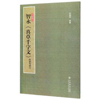 智永真草千字文欣赏与学习/法帖聚珍