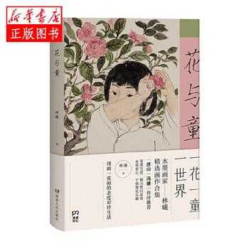 花与童湖南人民出版社林曦