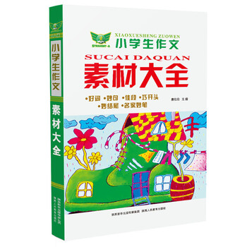小学生作文·素材大全--好词*好句*佳段
