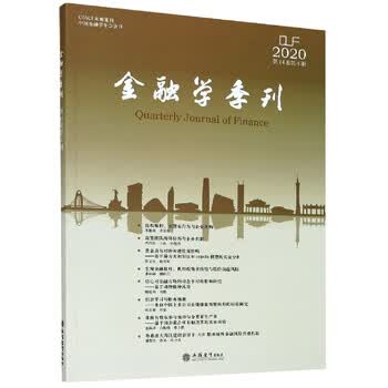 金融学季刊(2020第14卷第4期)