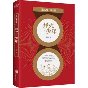 烽火三少年 图书