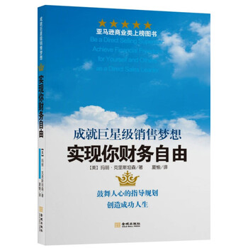 实现你财务自由:成就级销售梦想