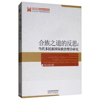 合族之道的反思：当代多民族国家政治整合研究
