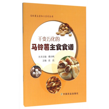 千变万化的马铃薯主食食谱/马铃薯主食加工系列丛书