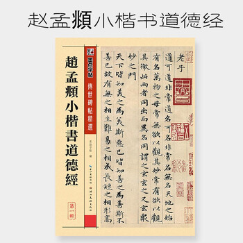 包邮！赵孟頫小楷书道德经 传世碑帖精选 赵孟頫小楷楷书书法毛笔字帖 原碑拓本真迹还原第一辑 墨点字帖