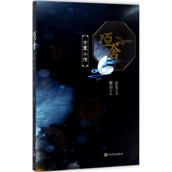 哑舍 玄色 著 著 科幻小说正版图书籍  人民文学出版社