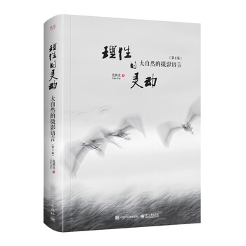 [正版图书]理性的灵动 大自然的摄影语言（第2版）（全彩）
