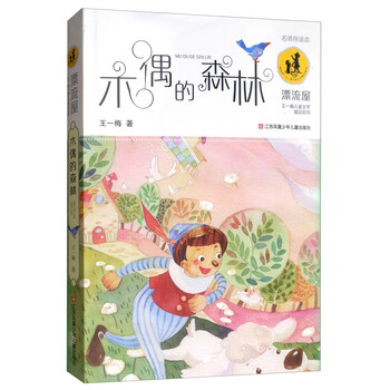王一梅漂流屋系列：木偶的森林/儿童文学作家王一梅的长篇童话代表作