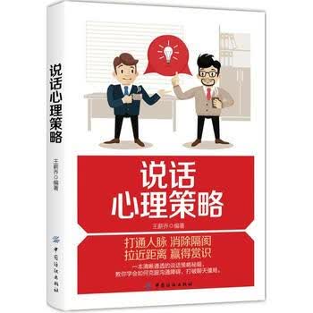 说话心理策略