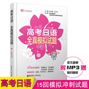 高考日语全真模拟试题(附音频)15回全真模拟题 高中日语课外复习辅导测试训练 阅读写作模拟练习题
