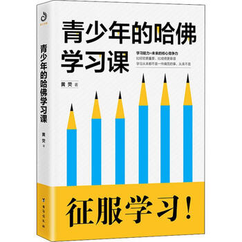 青少年的哈佛学习课