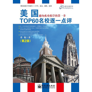 美国TOP60名校逐一点评（第2版） 张旭