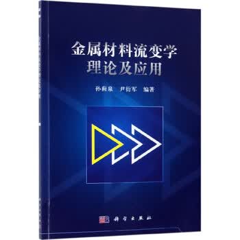 金属材料流变学理论及应用