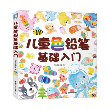 儿童色铅笔基础入门