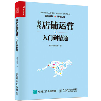 餐饮店铺运营从入门到精通（人邮普华出品）