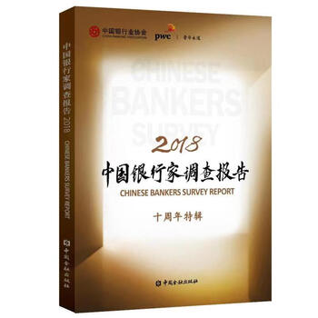 中国银行家调查报告2018【中国金融出版社直属书店】