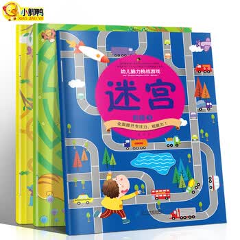 幼儿脑力挑战游戏书玩转大迷宫大冒险全3册 3-6周岁儿童专注力观察力记忆力训练思维逻辑
