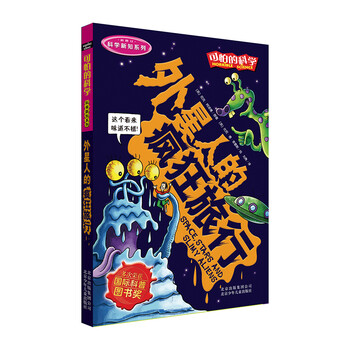 可怕的科学  科学新知系列·外星人的疯狂旅行