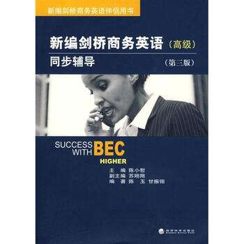 新编剑桥商务英语同步辅导(高级)(第三版)