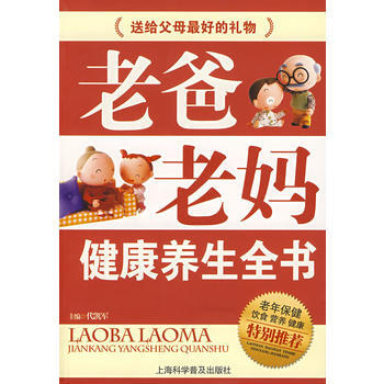 老爸老妈健康养生全书 代凯军 9787542736789 上海科学普及出版社