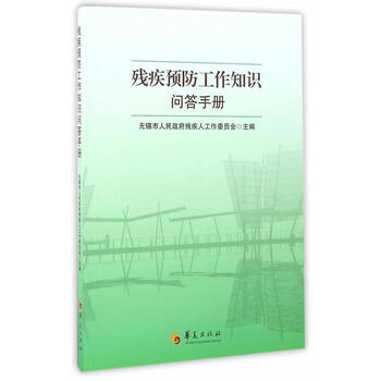 残疾工作知识问答手册/无锡市人民政府残疾人工作委员会/华夏出版社/9787508087849/医学